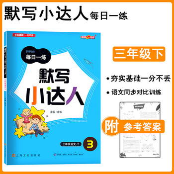 钟书金牌 默写小达人三年级下册 语文统编版 每日一练 上海小学3年级下册教材配套同步课时