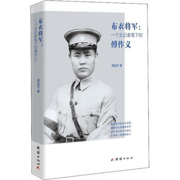 布衣将军:一个女记者笔下的傅作义