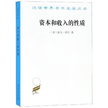 资本和收入的性质