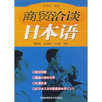 商贸洽谈日本语 罗萃萃 作 书籍