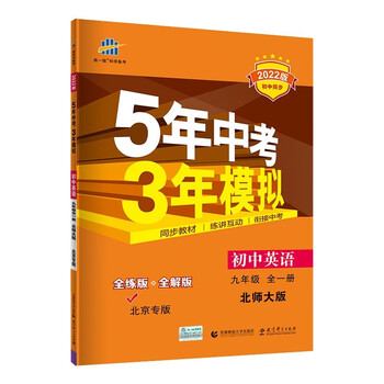 曲一线 初中英语 北京专版 九年级全一册 北师大版 2022版初中同步 5年中考3年模拟 五三