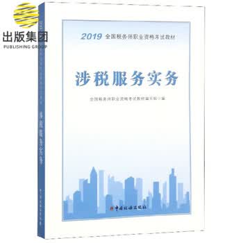 涉税服务实务(2019全国税务师职业资格考试教材)