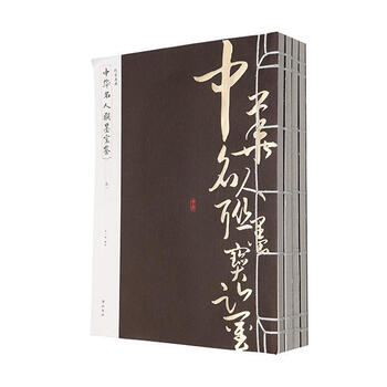 《中华名人联墨宝鉴》 国学/古籍   图书