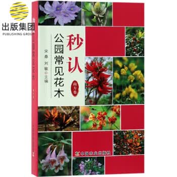 秒认公园常见花木(南方卷)