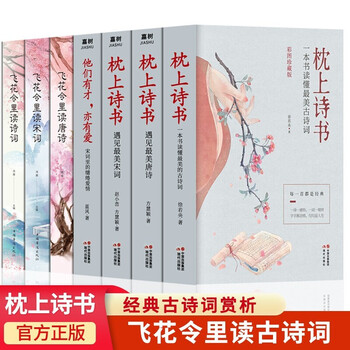 枕上诗书全套 正版 珍藏版 中国诗词大会系列 读懂最美唐诗宋词 枕上书诗古诗词大全鉴赏书籍枕边诗书 枕上诗书系列+飞花令系列全套20册 枕上诗书系列+飞花令系列全套7册
