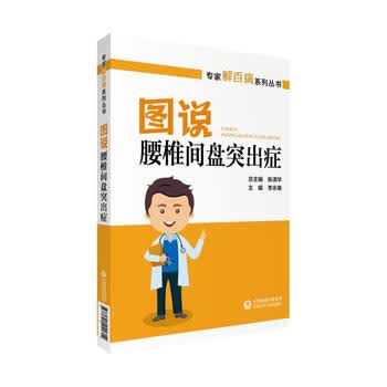 图说腰椎间盘突出症 养生/*   图书