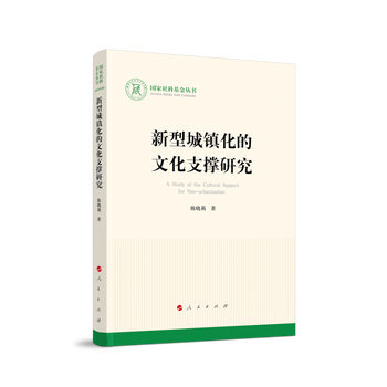 新型城镇化的文化支撑研究（国家社科基金丛书—文化）