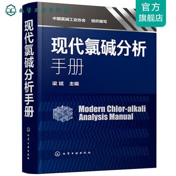 现代氯碱分析手册