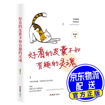 好看的皮囊不如有趣的灵魂