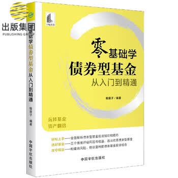 零基础学债券型基金从入门到精通