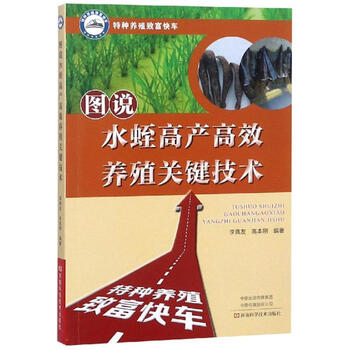 图说水蛭高产高效养殖关键技术