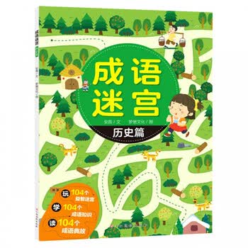 成语迷宫 历史篇