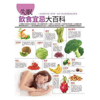 失眠饮食宜忌大百科 新文创文化