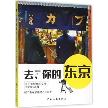 去,你的东京 小剧场工作室,林雅洁  书籍
