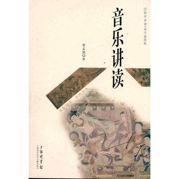 音乐讲读：现代插图版 黎孟德 书籍