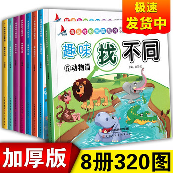 图画捉迷藏书加厚儿童找不同隐藏的图画极限视觉挑战幼儿益智游戏书小学生3-7-10岁专注力训练 趣味找不同8册