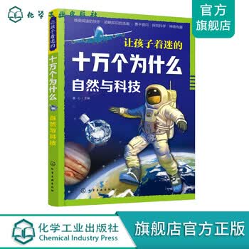 让孩子着迷的十万个为什么.自然与科技