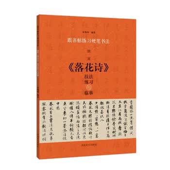 唐寅落花诗技法练习与临摹/跟名帖练习硬笔书法