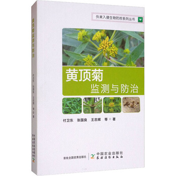 黄顶菊监测与防治 付卫东 等  书籍