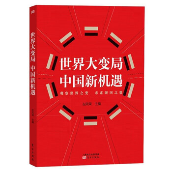 大变局 中国新机遇   东方出版社 9787520712378