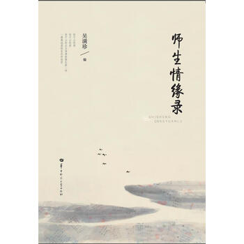 RT正版 师生情缘录9787562293026 者_吴满珍责_苏睿华中师范大学出版社传记现货速发