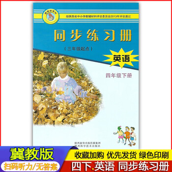 2022年春季使用 小学4四年级下册英语同步练习册冀教版作业题练习题 三年级起点 含扫码听力/无答案 4年级下册英语同步练习册冀教版 陕西科学技术出版社