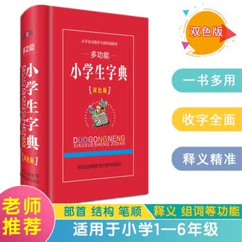 多功能小学生字典（双色版）（字头的量适中，设置合理，繁简结合）