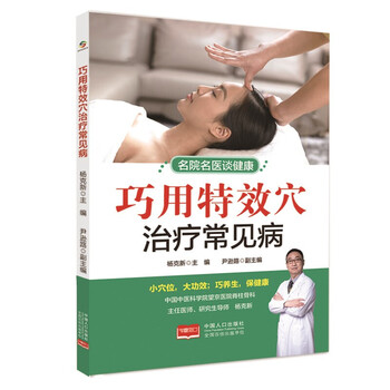 名院名医谈健康：巧用特效穴治疗常见病
