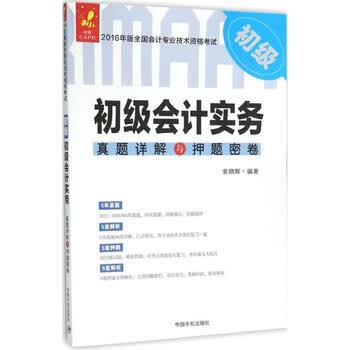 初级会计实务真题详解与押题密卷初级