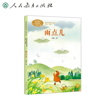 雨点儿 新版 一年级上册 金波 著名儿童文学家 人教版课文作家作品系列 语文教材配套读物 同名作品收入中小学语文教科书