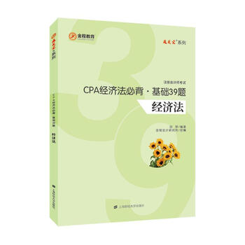 包邮：CPA经济法:基础39题 经济   图书