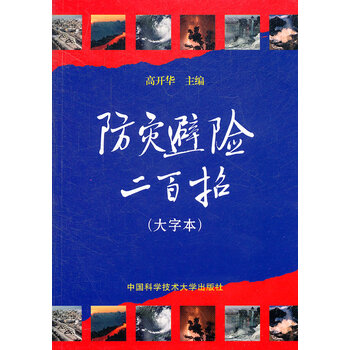 防灾避险二百招:大字本