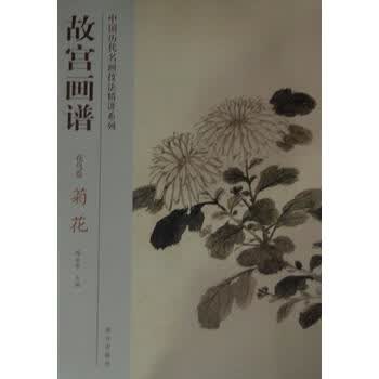 故宫画谱 花鸟卷 菊花 张东华 9787513403238