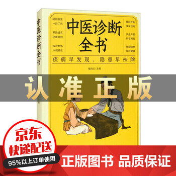 中医诊断全书 疾病早发现 隐患早祛除 中医辨证论治 疾病鉴别诊断、用药方法等进行分析