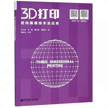 3D打印逆向建模技术及应用/3D打印丛书