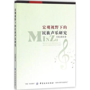 宏观视野下的民族声乐研究 付虹莉  书籍