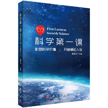科学第一课 潘建伟 编 9787030584915 科学出版社