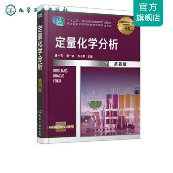 定量化学分析（黄一石）（第四版）