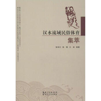 汉水流域民俗体育集萃 张华江,等 作 书籍