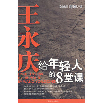 王永庆给年轻人的8堂课 郭泰