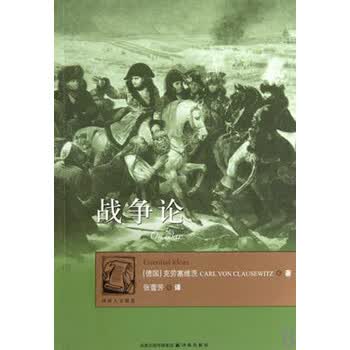 战争论【正版图书】