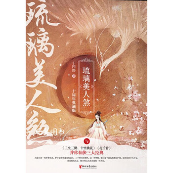 琉璃美人煞 十四郎著 浙江文艺出版社