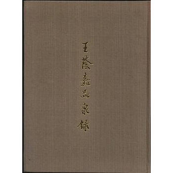 王荫嘉泉录 王荫嘉 上海古籍出版社 9787532512218