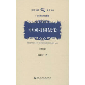 中国习惯法论(第3版) 高其才   编  译 书籍