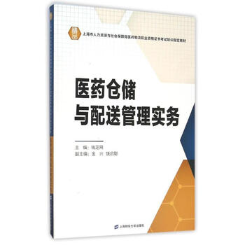 医药仓储与配送管理实务 钱芝网  书籍