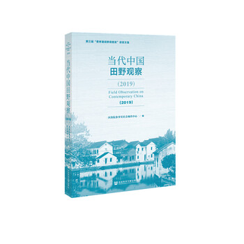 正版 当代中国田野视察.20199787520170819
