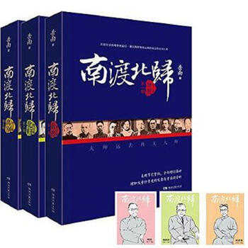 南渡北归：北归 增订本  签名铃印本 岳南 湖南文艺出版社9789900187813