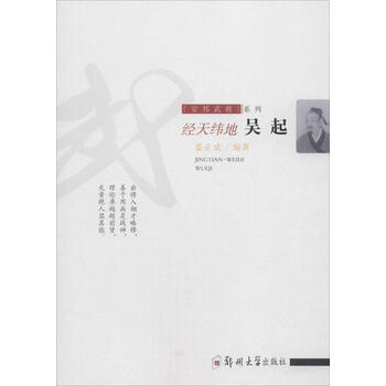 经天纬地:吴起姜正成传记9787564542436