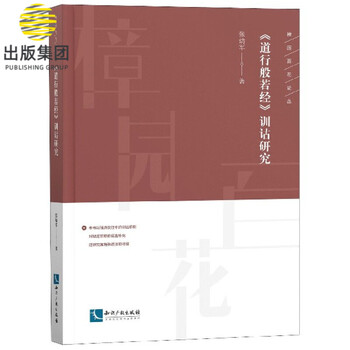 道行般若经训诂研究/樟园百花论丛