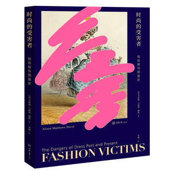 时尚的受害者:致命服饰图鉴史 